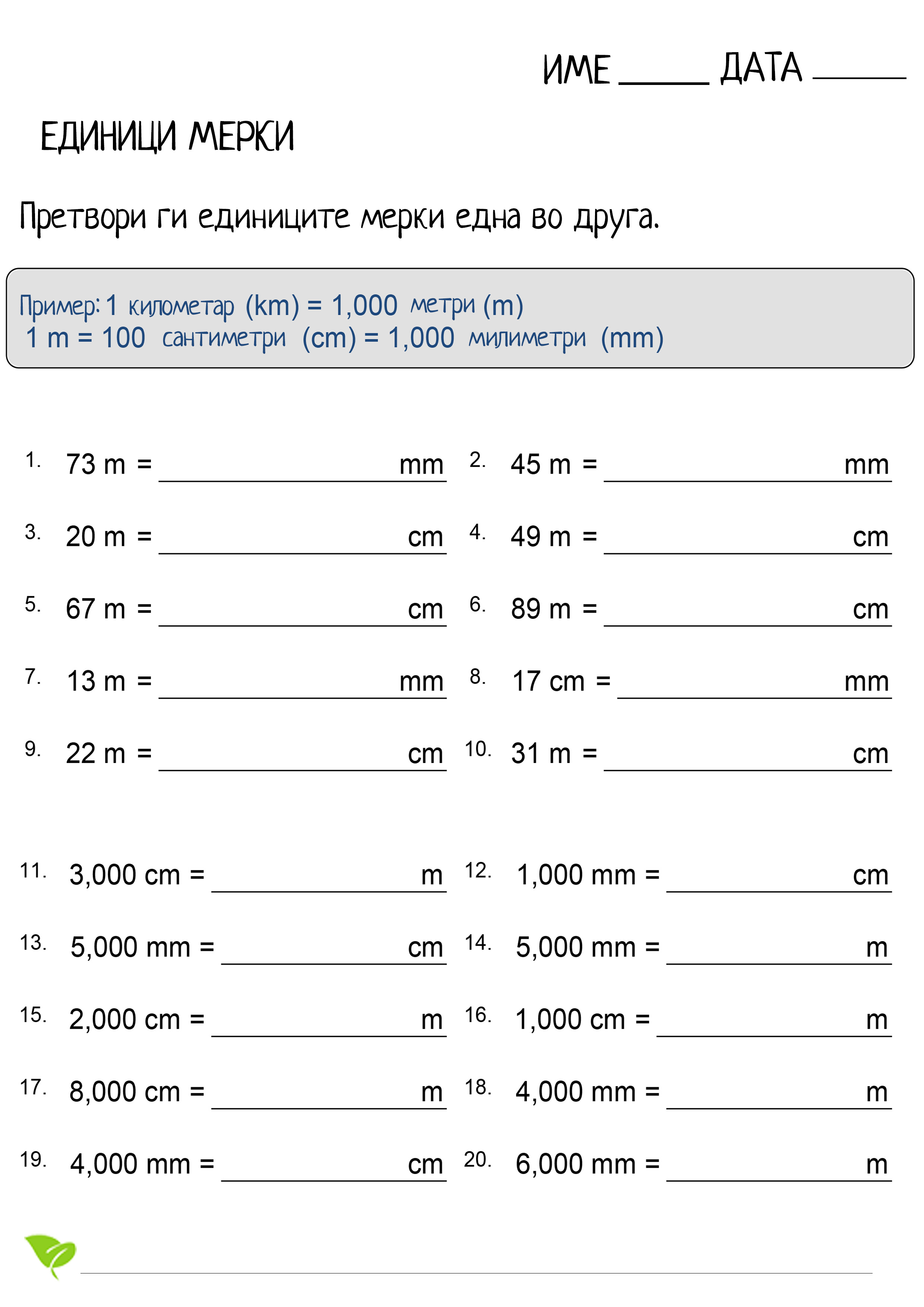 Единици мерки - Никулец Едукација